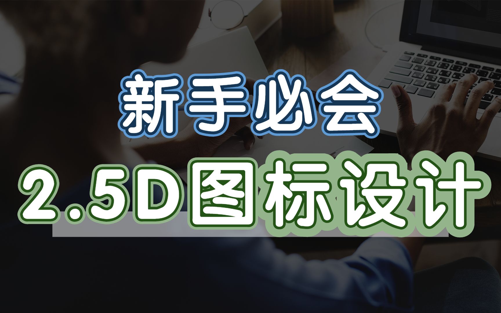 【UI设计】零基础用PS就能搞定? 2.5D图标设计一套轻轻松松 ?