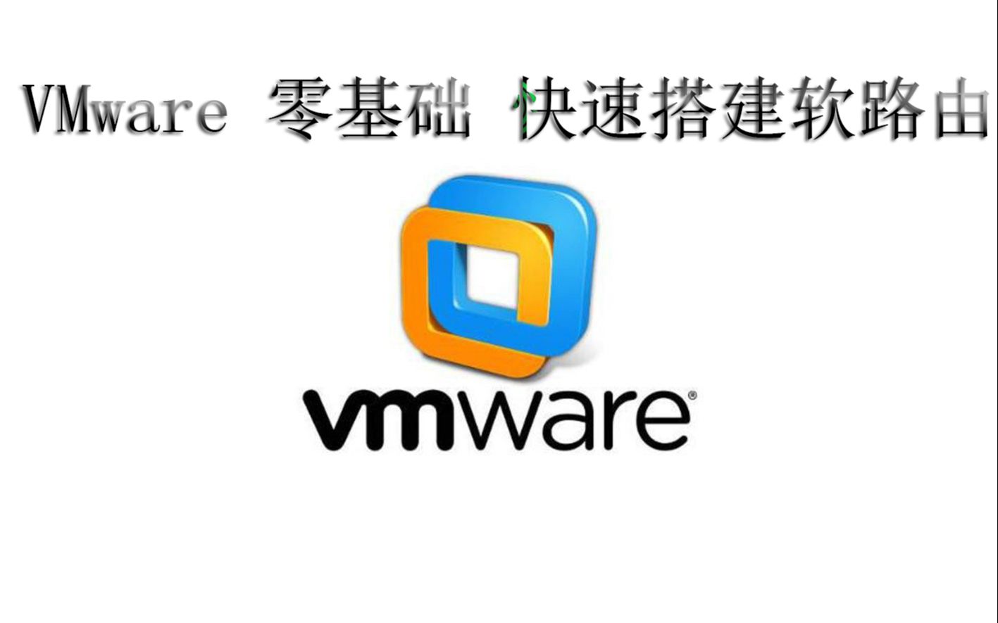【软路由】零基础 —— VMware 快速搭建软路由