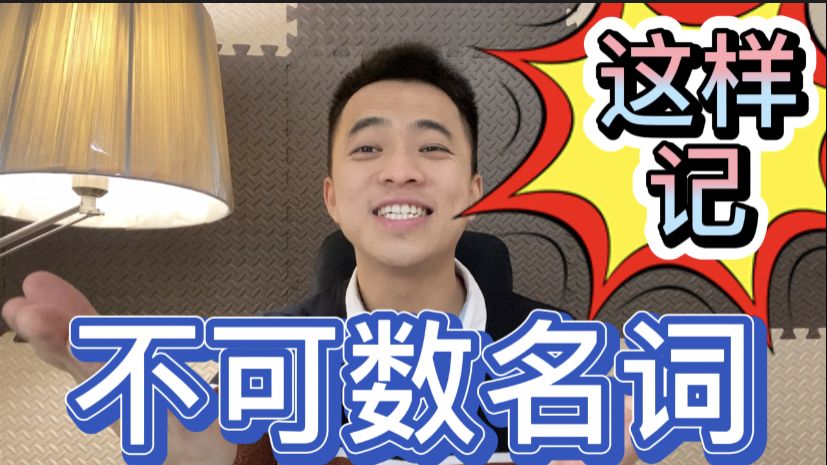 搞不懂英语中的不可数名词?这样去记忆,方便又快捷!