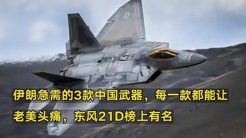 伊朗急需的3款中国武器,每一款都能让老美头痛,东风21D榜上有名