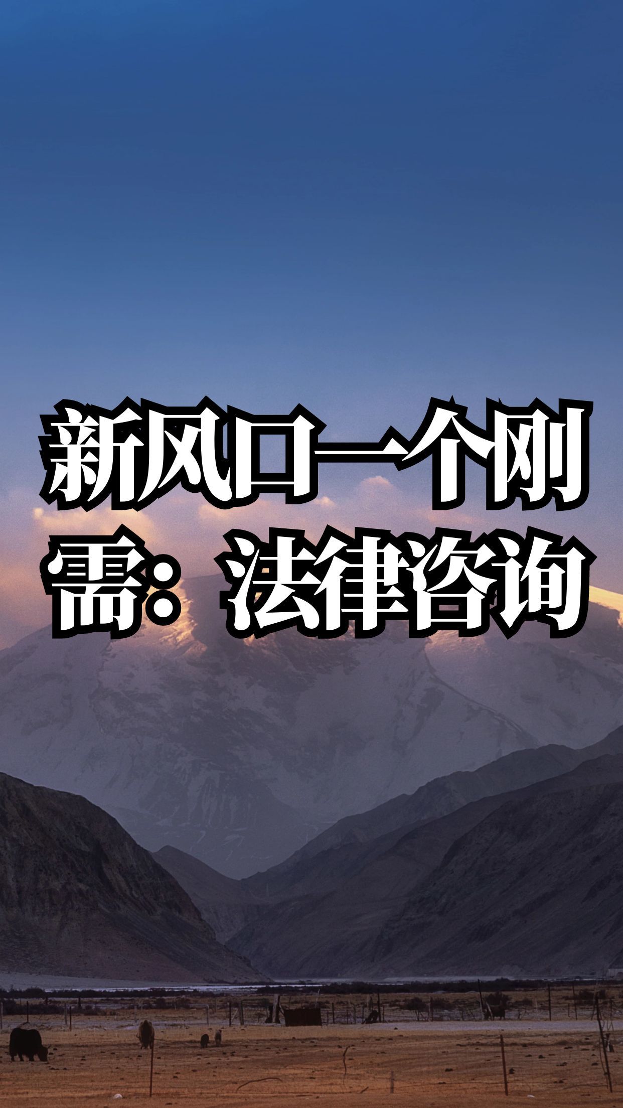 新风口一个刚需:法律咨询