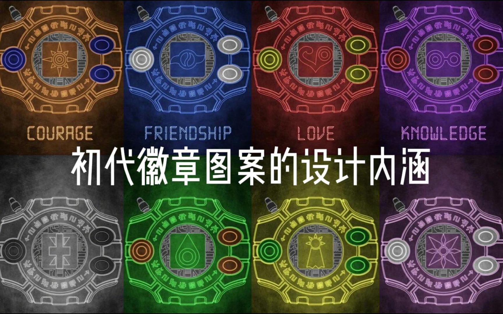 【数码宝贝杂谈】初代徽章图案的设计内涵