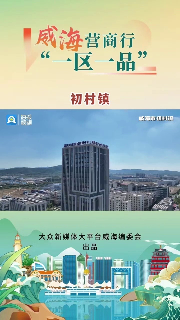 威海营商行"一区一品"初村镇:像珍惜眼睛一样珍惜项目和企业#威海营...