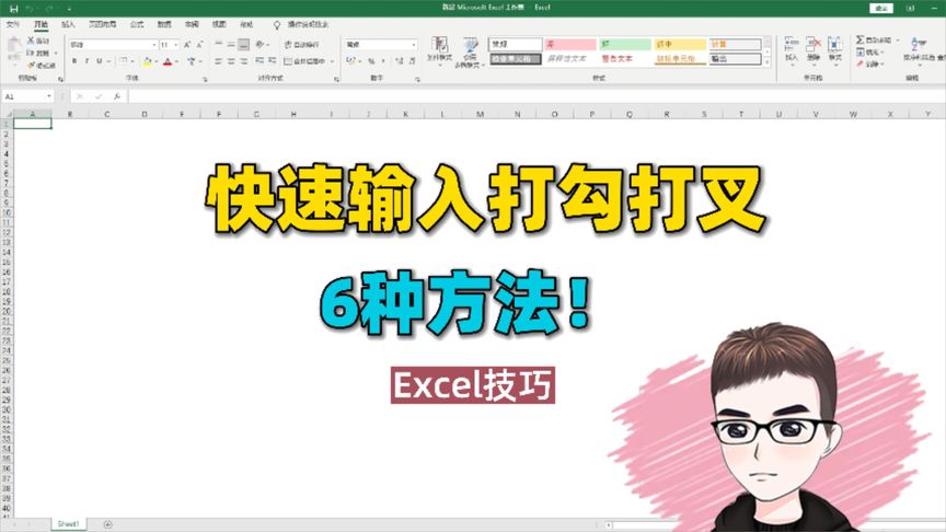 Excel技巧:快速输入打勾打叉,必学的6种方法!