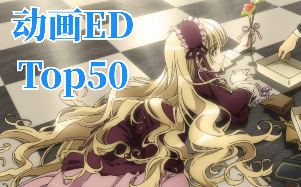 【个人向排行】你听过几首?历年动画神曲Top50—ED篇