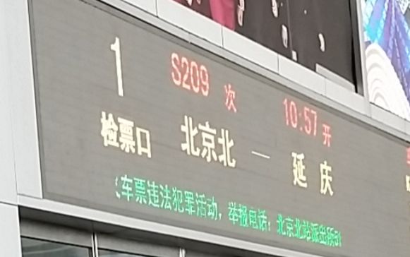 S209次列车经过五道口