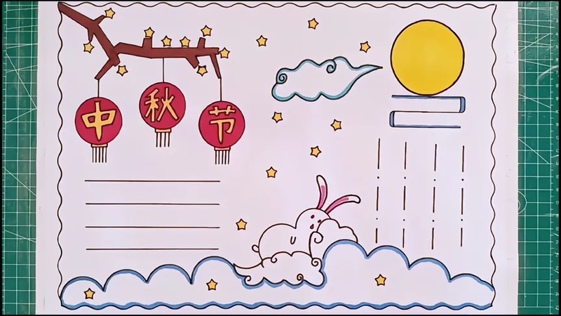 简单漂亮的中秋节手抄报教程来啦