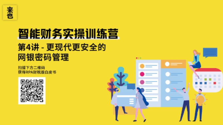 智能财务实操训练营—更现代更安全的网银密码管理#电脑知识