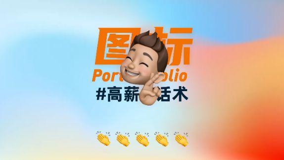 小白向图标设计教程和文章都在这里#作品集 #ui设计 #求职简历