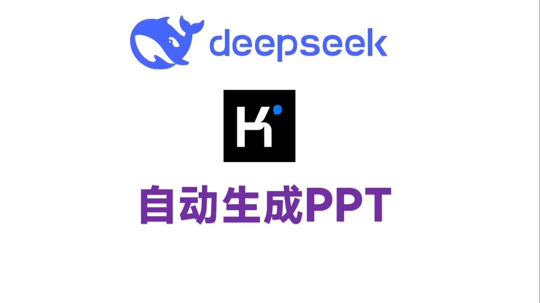 DeepSeek搭配KIMI,自动生成PPT,感觉自己要失业了!