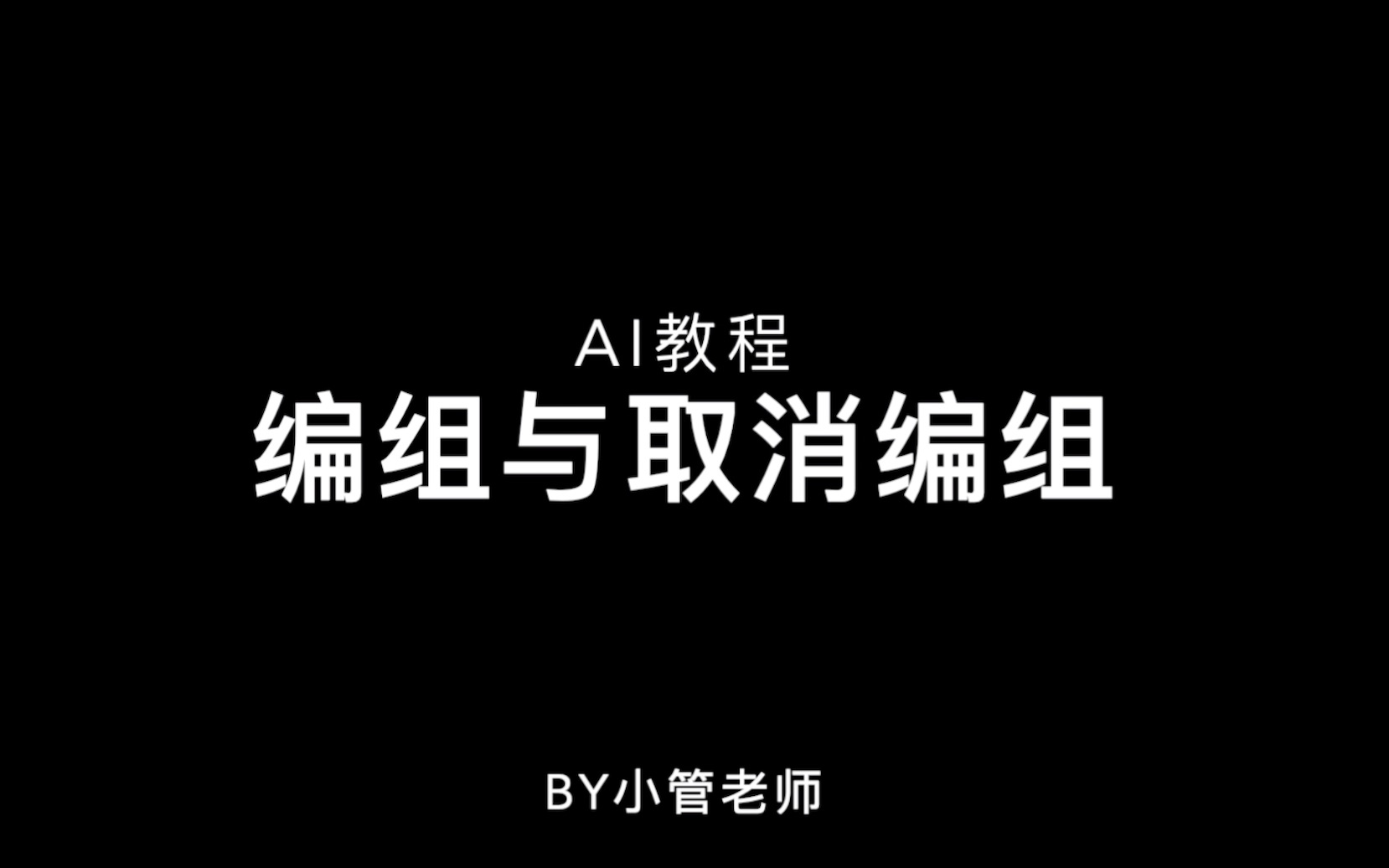 AI入门课程—12.编组和取消编组