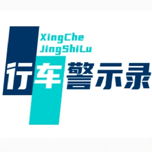 行车安全警示录 