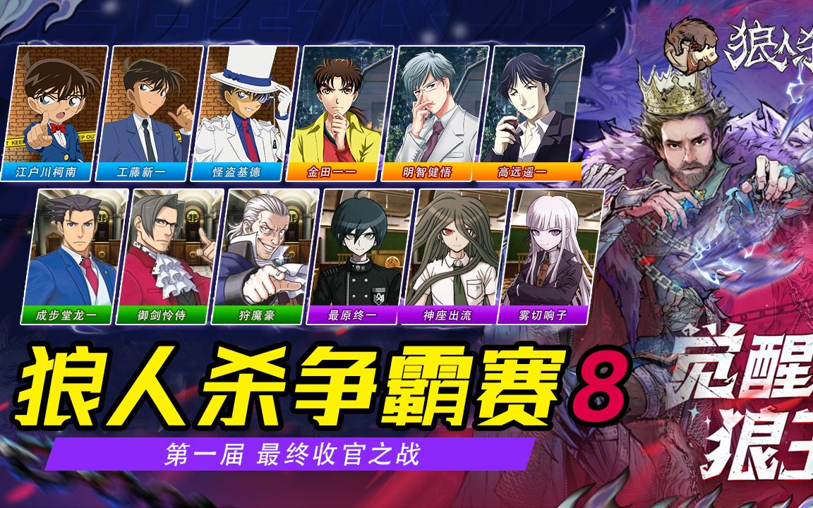 【互动视频】狼人杀争霸赛8 觉醒狼王终极之战(柯南vs金田一vs逆转...