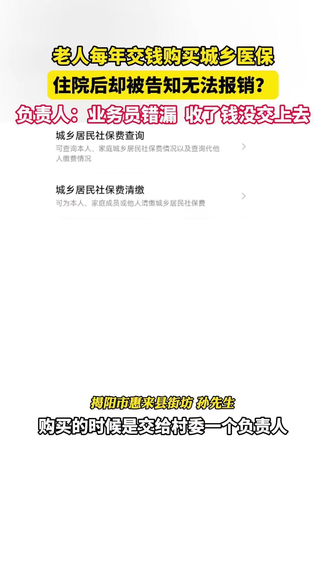 ...城乡医保住院后却被告知无法报销?村负责人回应:业务员错漏,收了钱...