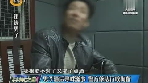 男子酒后寻衅滋事 警方依法行政拘留