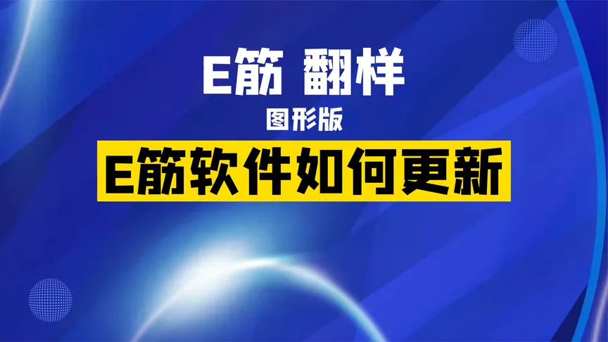 E筋软件如何在线快速升级@钢筋翻样之家