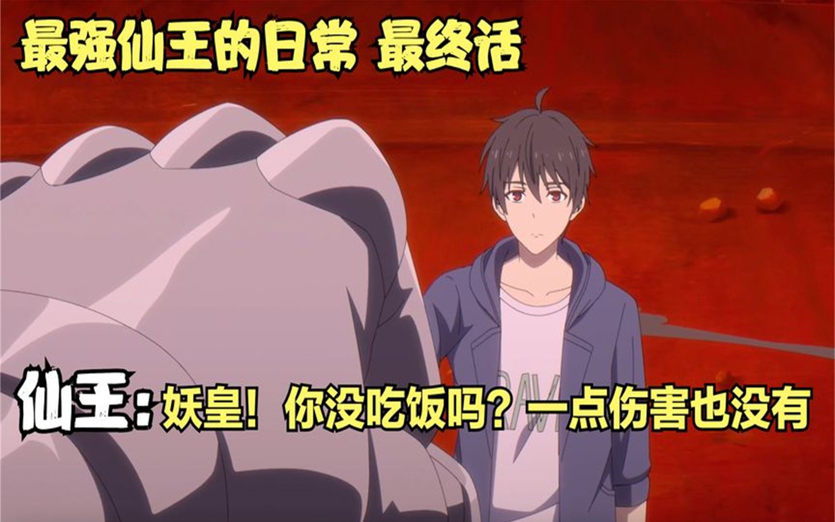 无敌龙傲天番:仙王的真正实力多强,仅仅是解开封印就把妖界炸了