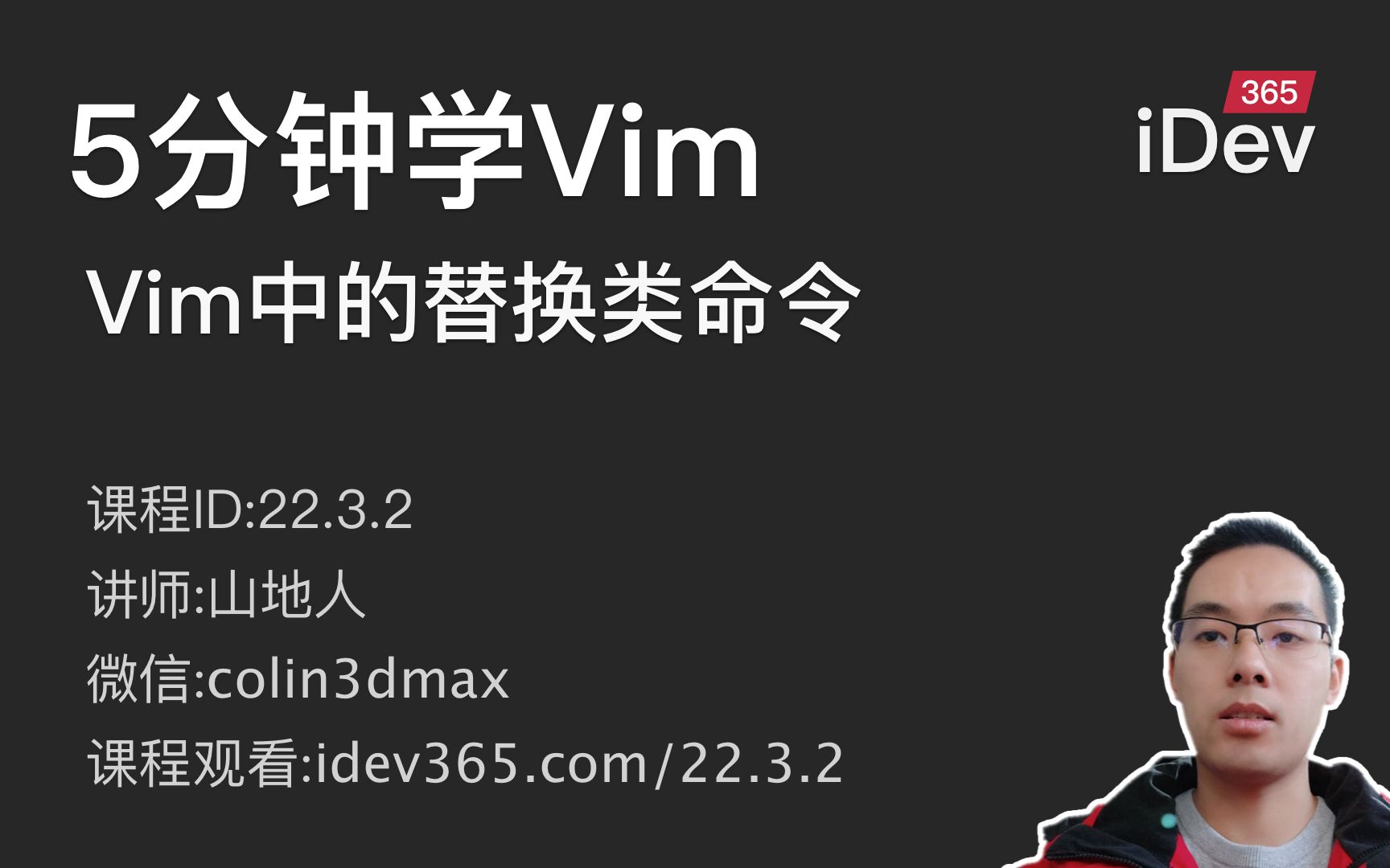 【跟山地人学Vim系列教程】课3.2.Vim中的替换类命令