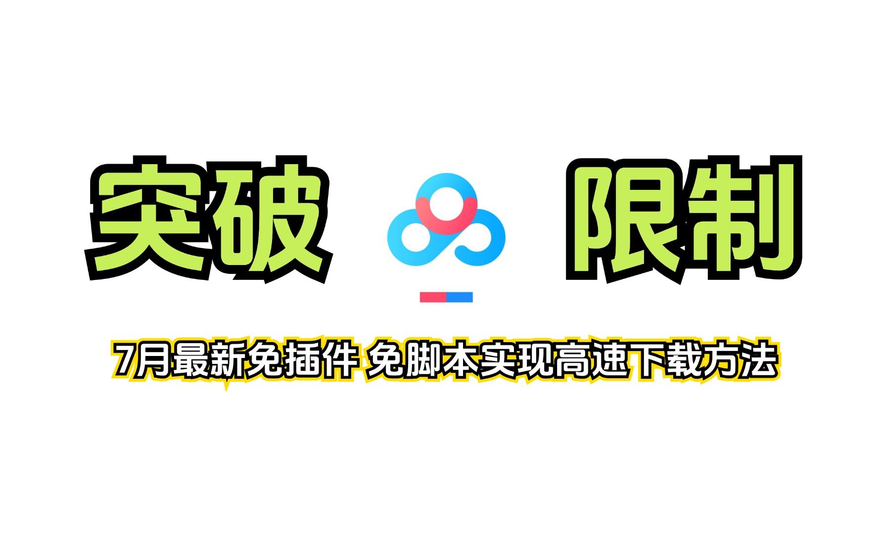 百度网盘不限速免费分享,免补丁、无需插件!