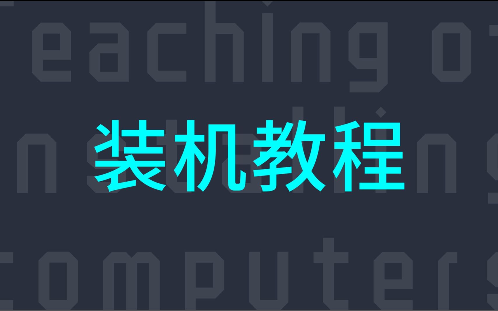 ...可看 适用于电源前置的小机箱 AMD平台 台式DIY组装教学 装机攻略