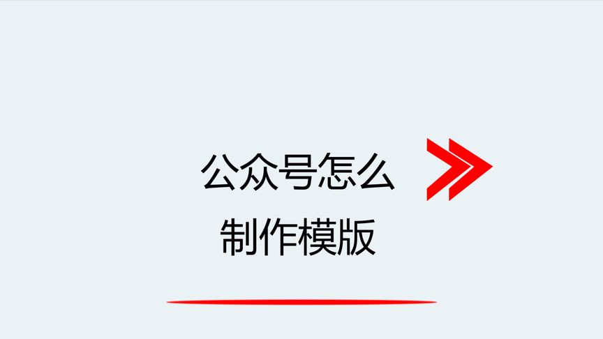 公众号怎么制作模版