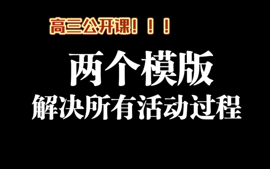 高三必修课!一个模版搞定活动类最难点【活动过程】——大量例子!