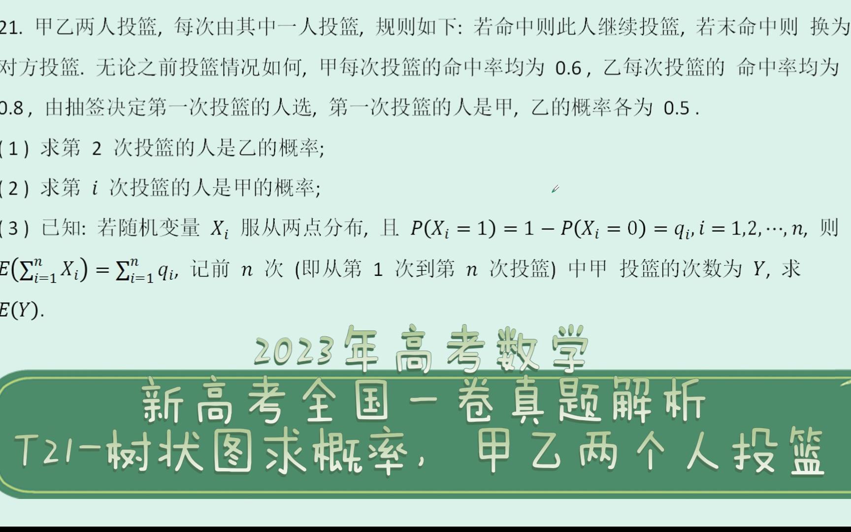 ...两个人投篮,利用构造等差数列求数列的通项公式,求期望,等差数列求和