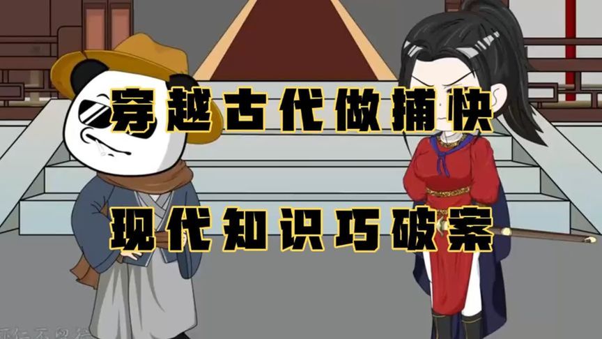 沙雕动画一口气看完系列,穿越古代做捕快,现代知识巧破案