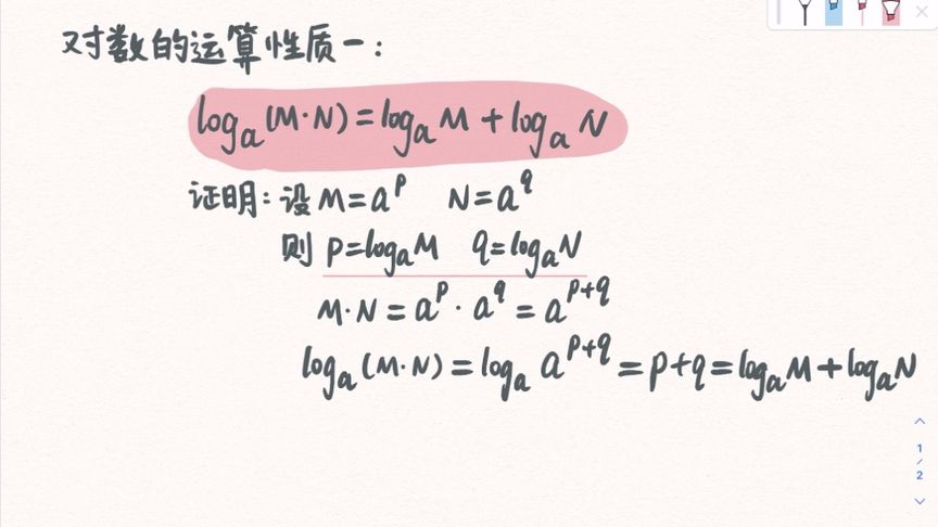 对数的运算性质一