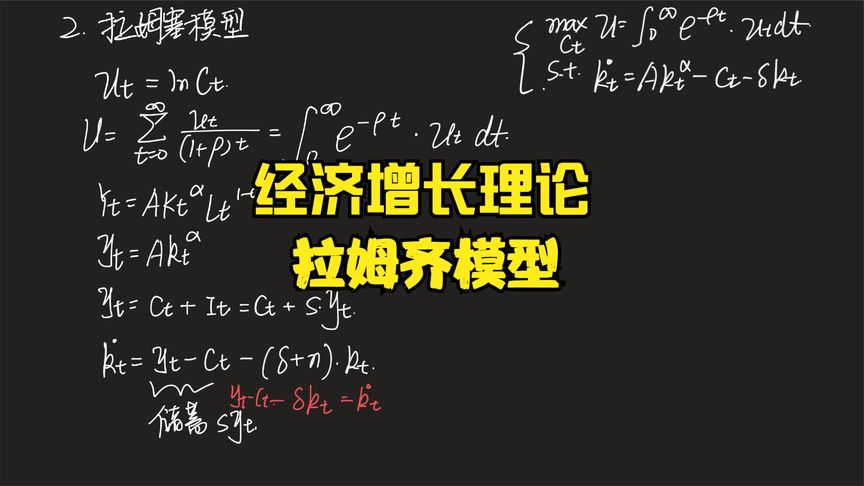经济增长理论02 拉姆齐模型