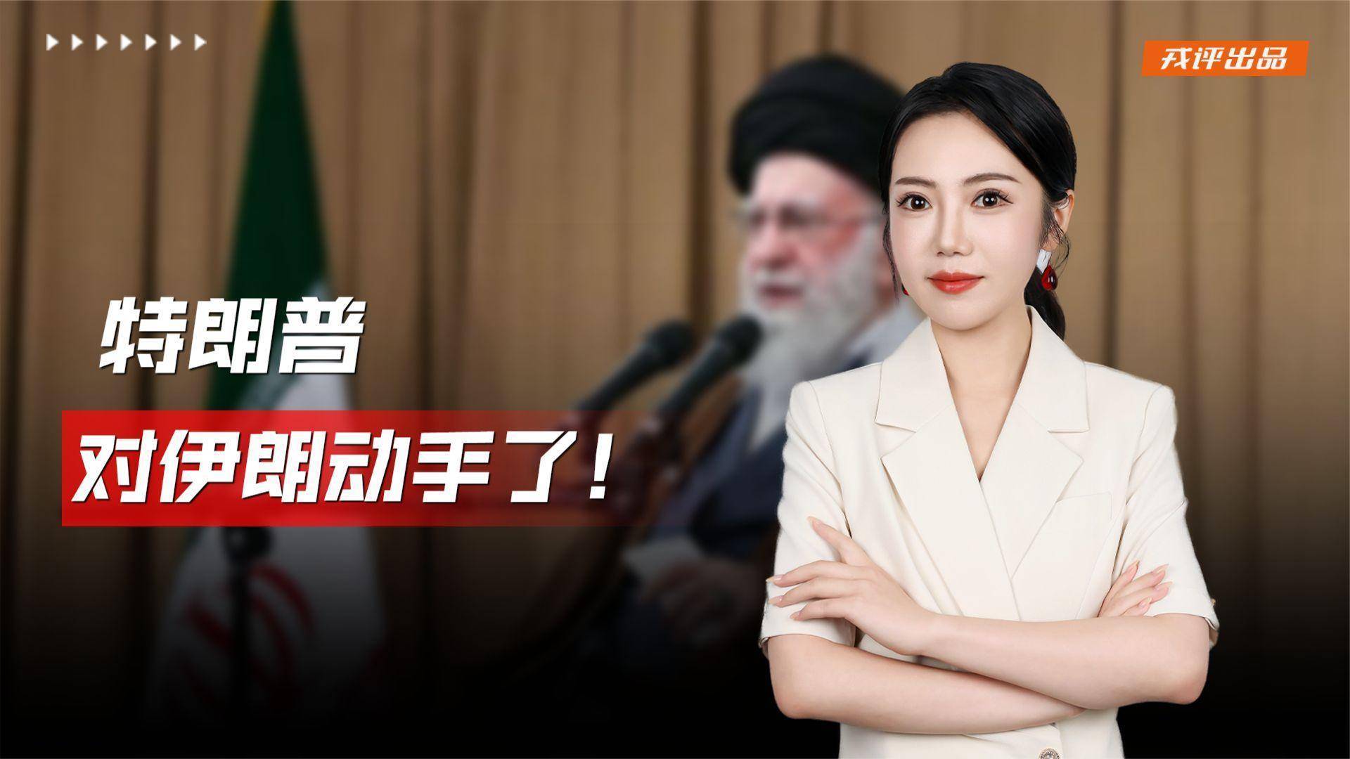 特朗普,对伊朗动手了!