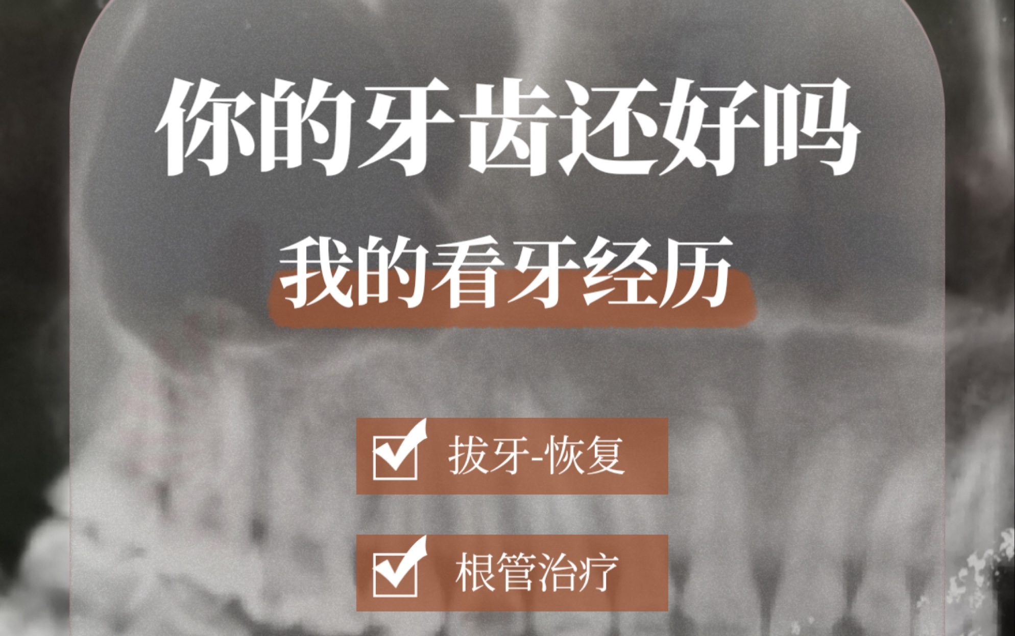 牙齿出问题越拖越严重越费ߒ�ߒ