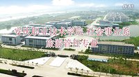 安庆职业技术学院旅游管理专业宣传片