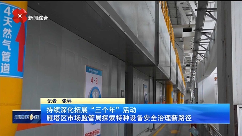 雁塔区市场监管局探索特种设备安全治理新路径