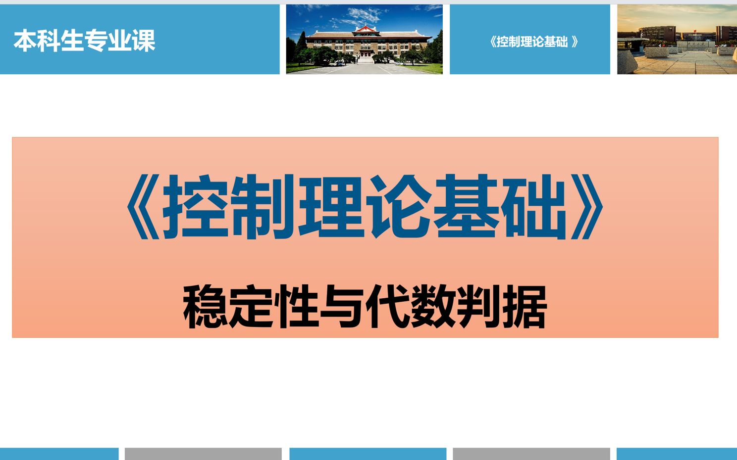 控制理论基础2022:稳定性及劳斯判据