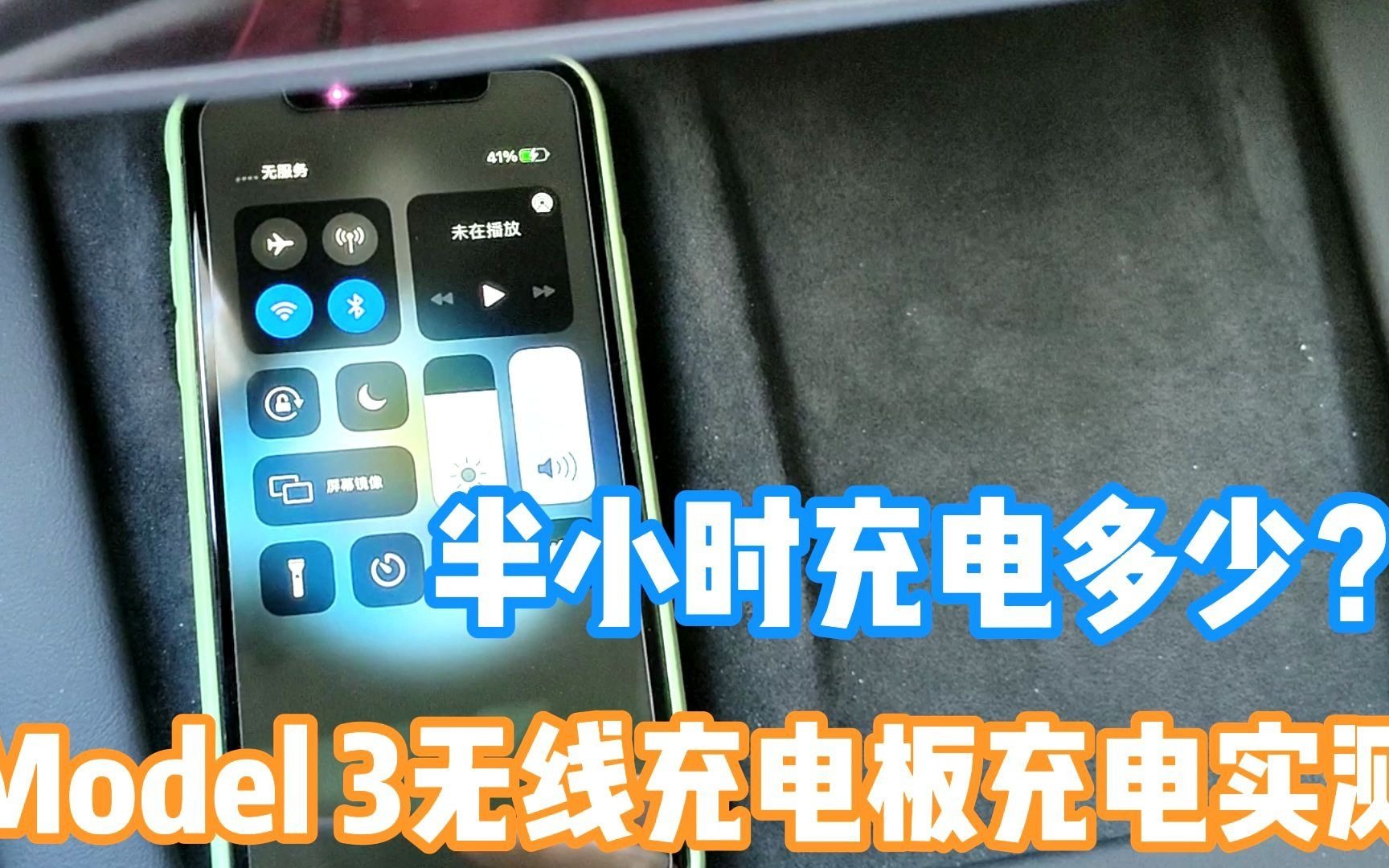 特斯拉Model 3无线充电板充电实测:充iPhone半小时可以充多少?