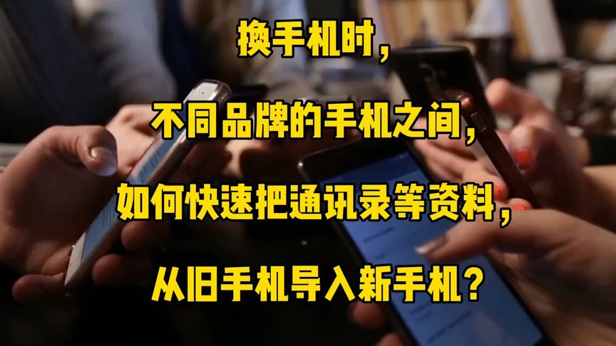 不同手机品牌换机,通讯录等资料如何快速导出导入