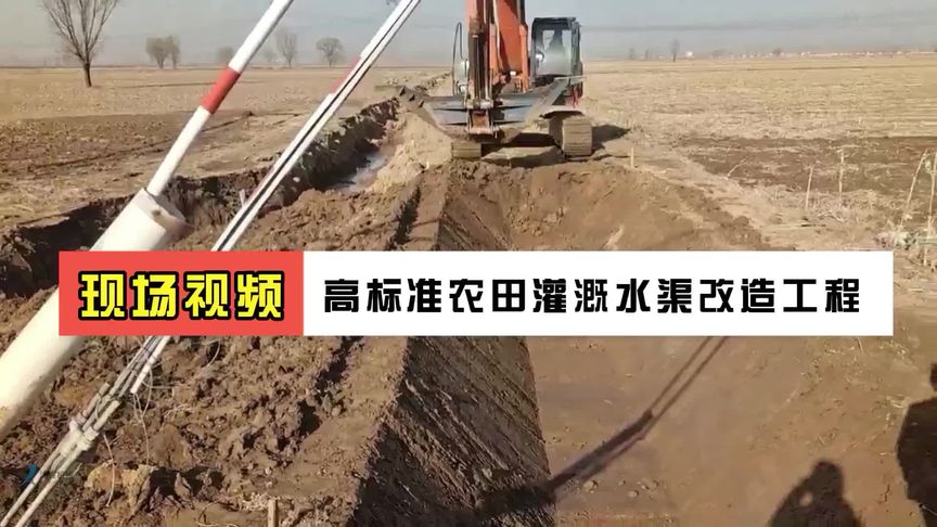 高标准农田灌溉水渠改造工程现场视频#高标准农田