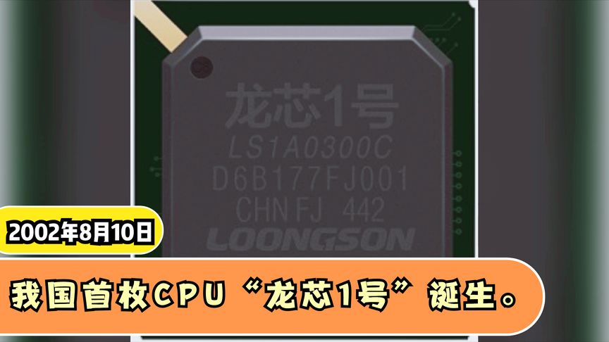 历史上的今天:我国首枚CPU“龙芯1号”诞生。加油中国芯!