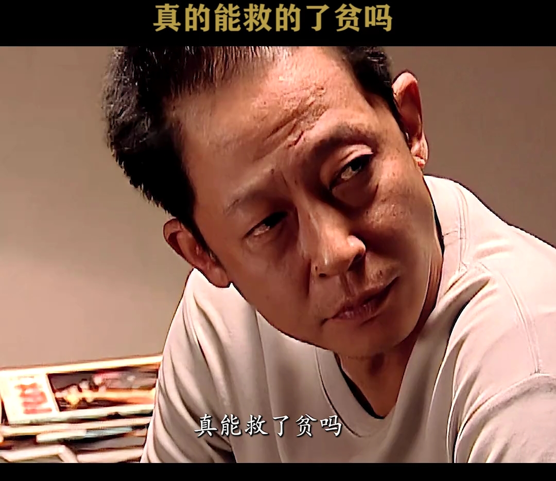 【天道】杀富富不去,救贫贫不离