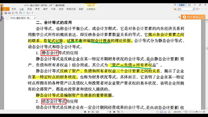 2020一建经济精讲22(财务会计基础2)