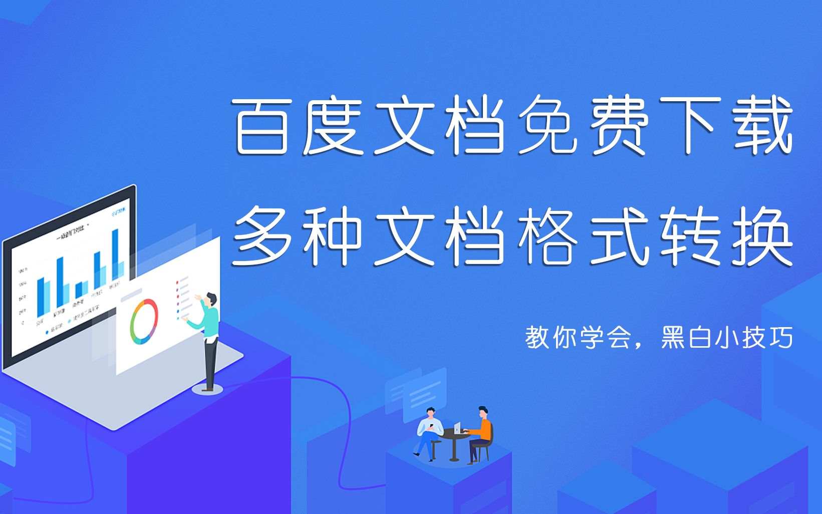 干货,百度文库vip专享文档免费下载小技巧!文档格式转换!