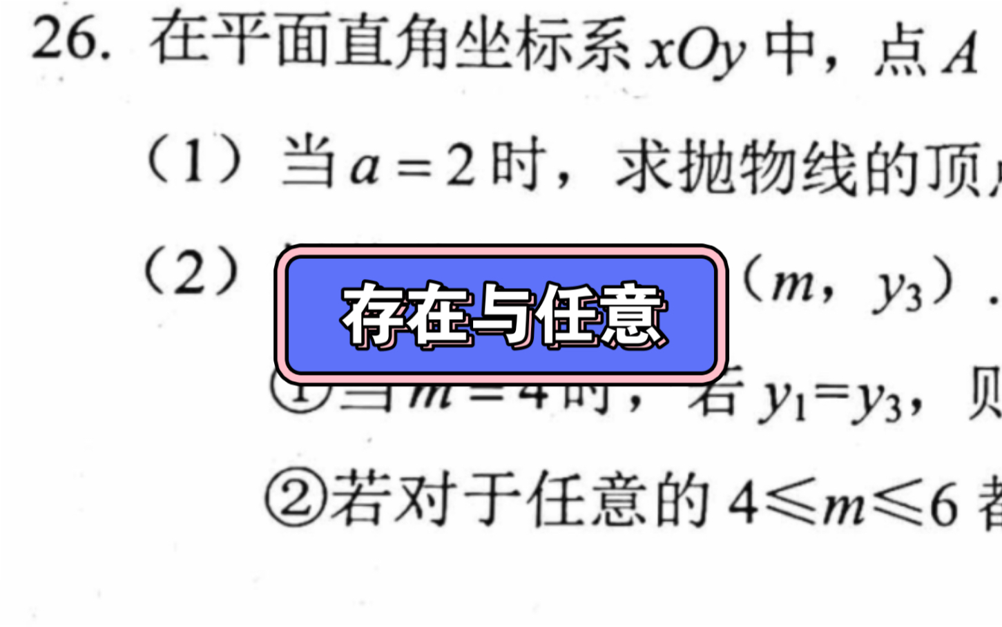 存在与任意 在二次函数内对称性问题中的应用