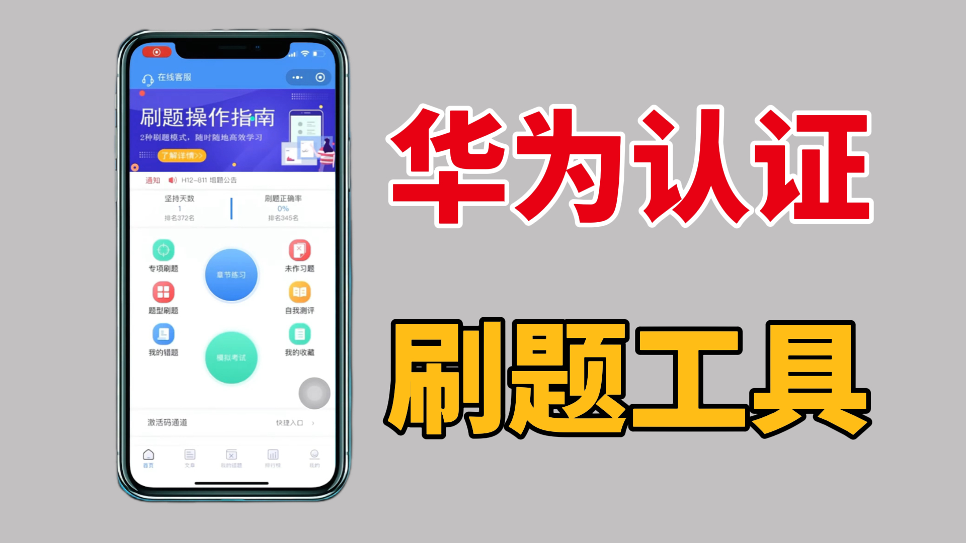 【华为认证】一款HCIA+HCIP+HCIE刷题小程序(附刷题工具+题库)...