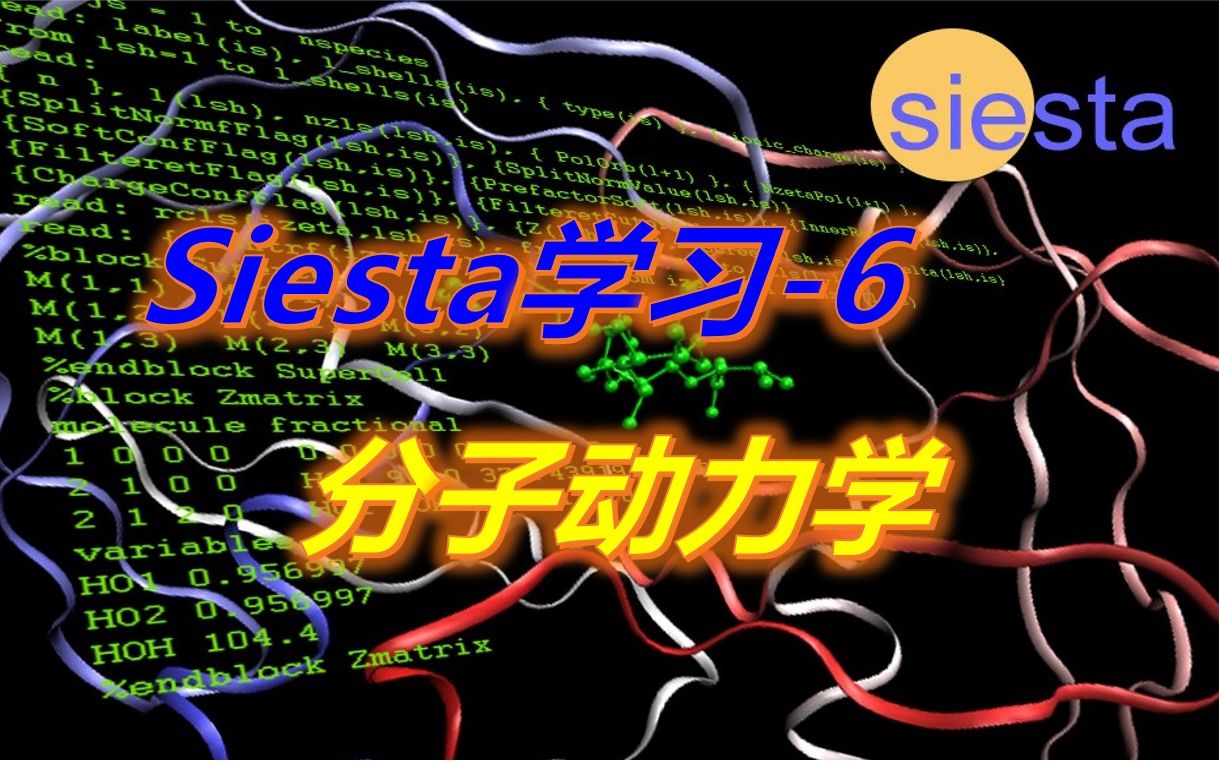 SIESTA零基础6-分子动力学