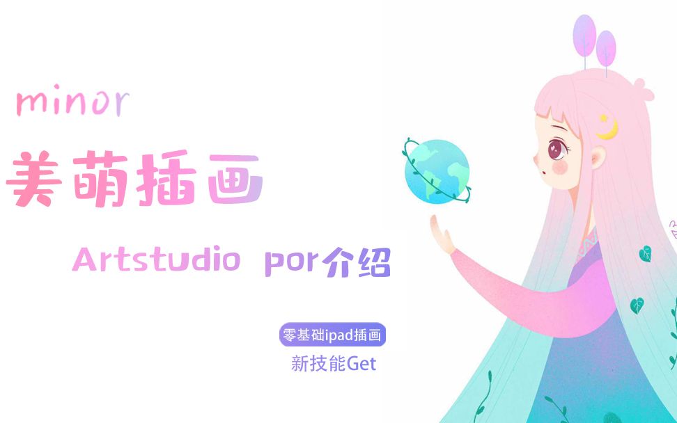 Pad 插画 Artstudio Pro教程