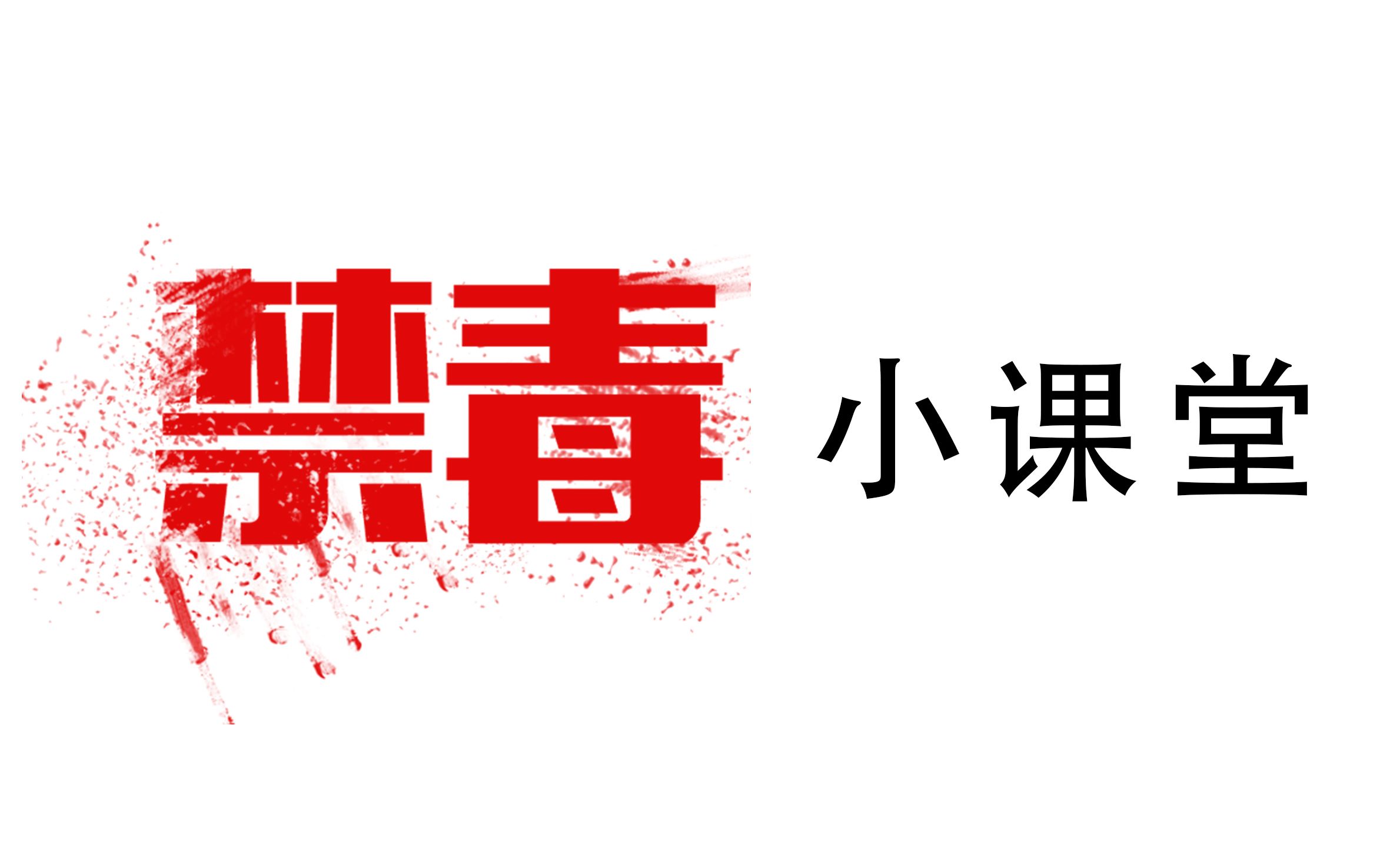 【全国首届大学生公益禁毒微艺术大赛 三等奖 】禁毒小课堂