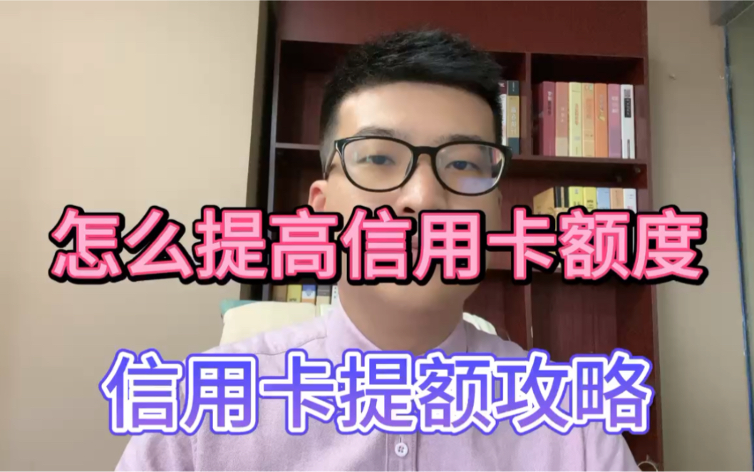 怎么提高信用卡额度?信用卡提额攻略!