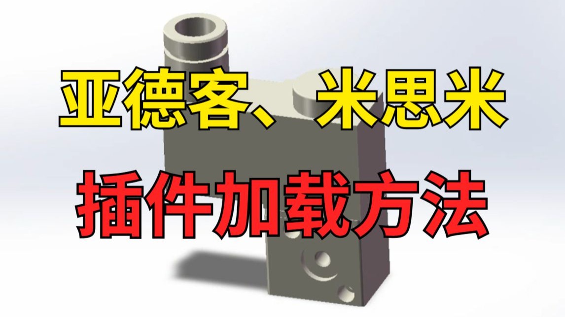 Solidworks重要技巧:亚德客、米思米插件加载方法