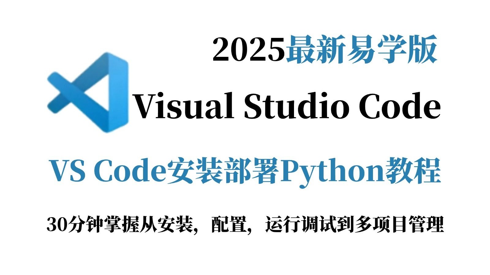 【2025最新易学版】Visual Studio Code安装配置Python教程,VSCode...